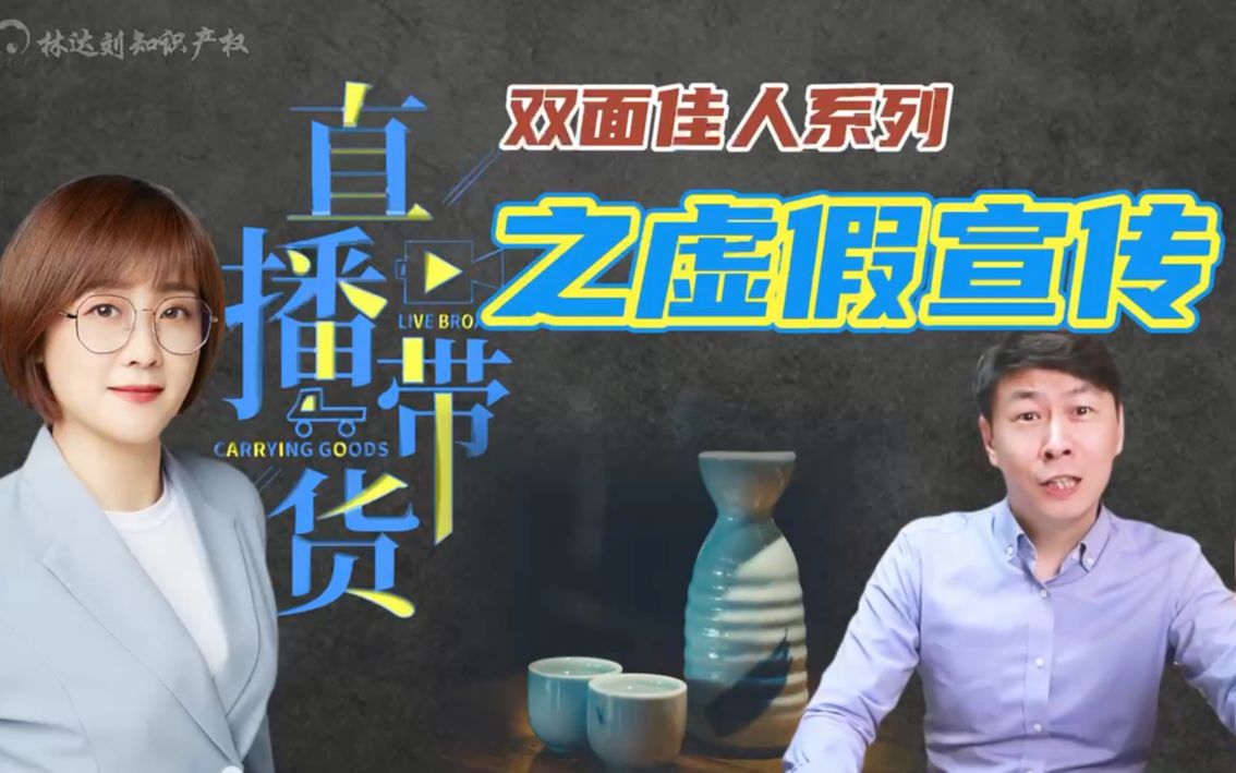 双面佳人系列之直播带货之虚假宣传