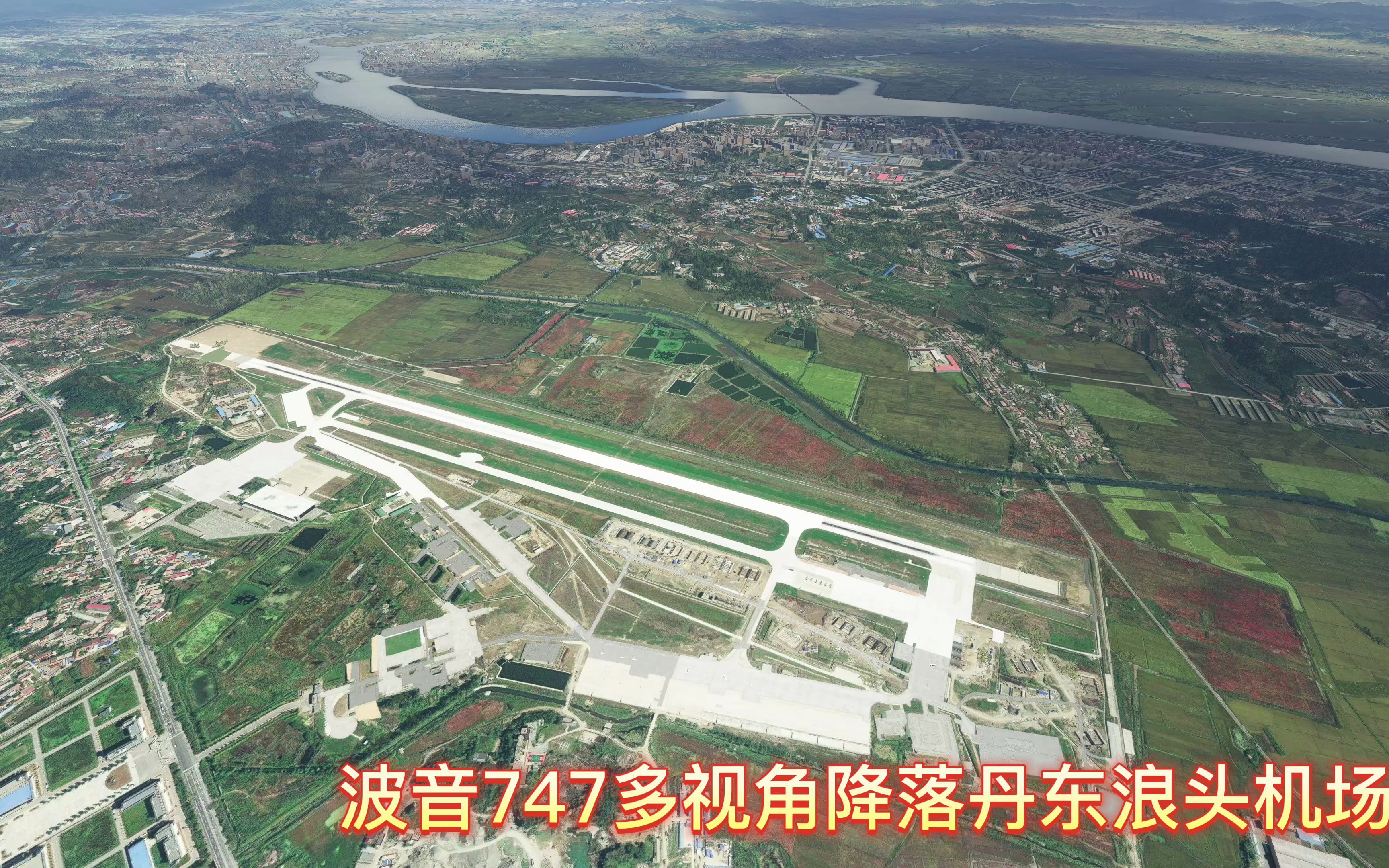 【4K】模拟飞行2020:波音747-8多视角降落丹东浪头机场