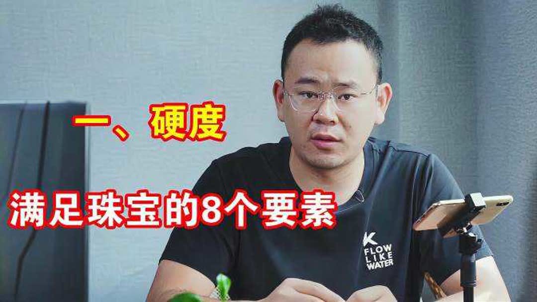 硬度决定了珠宝的光泽度,翡翠的种就是硬度