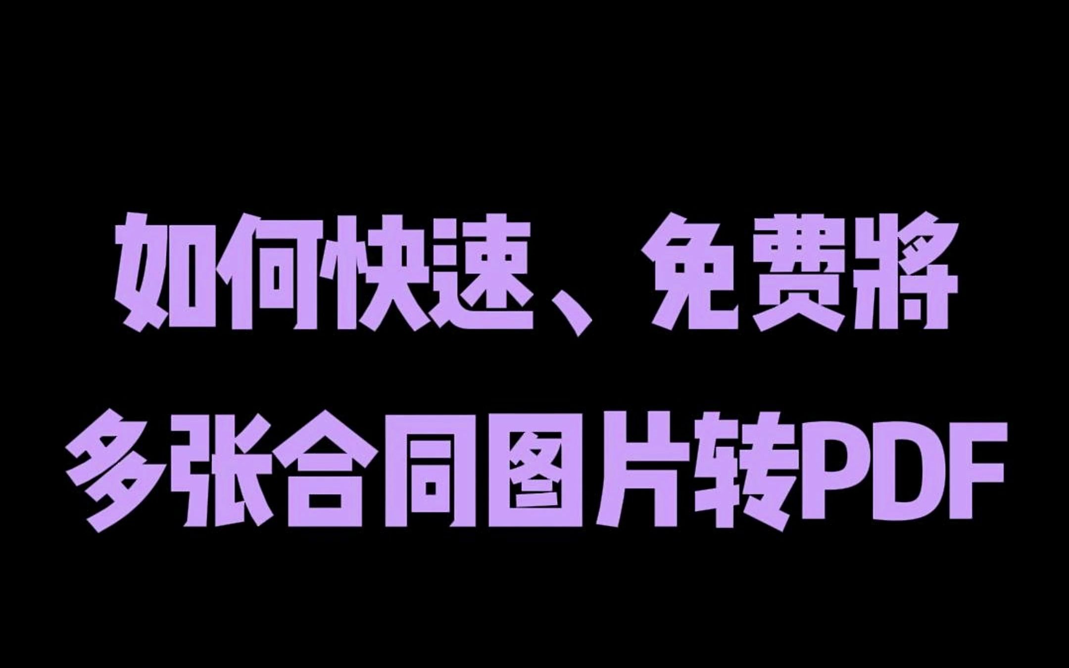 如何快速、免费将多张合同图片转PDF?