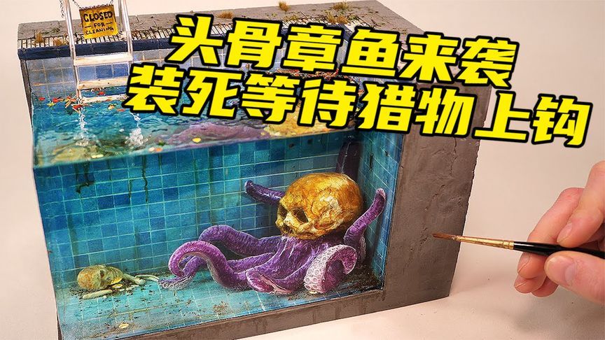 模型制作:吃了带病毒的章鱼后竟发生变异,看完你还敢吃章鱼吗?