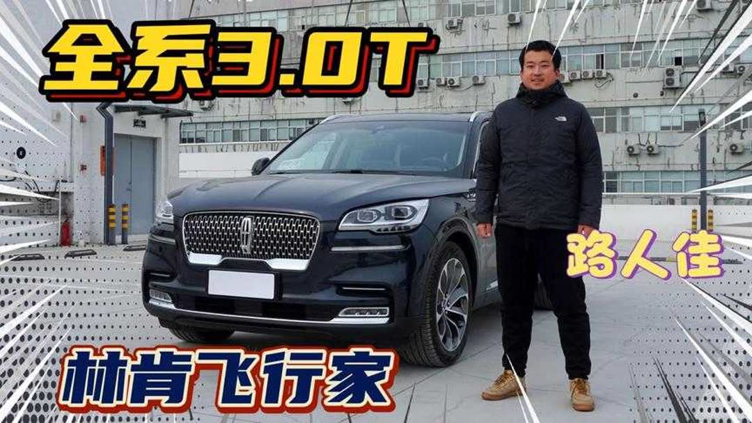 美式大型豪华SUV 全系3.0T秒杀BBA 体验林肯飞行家
