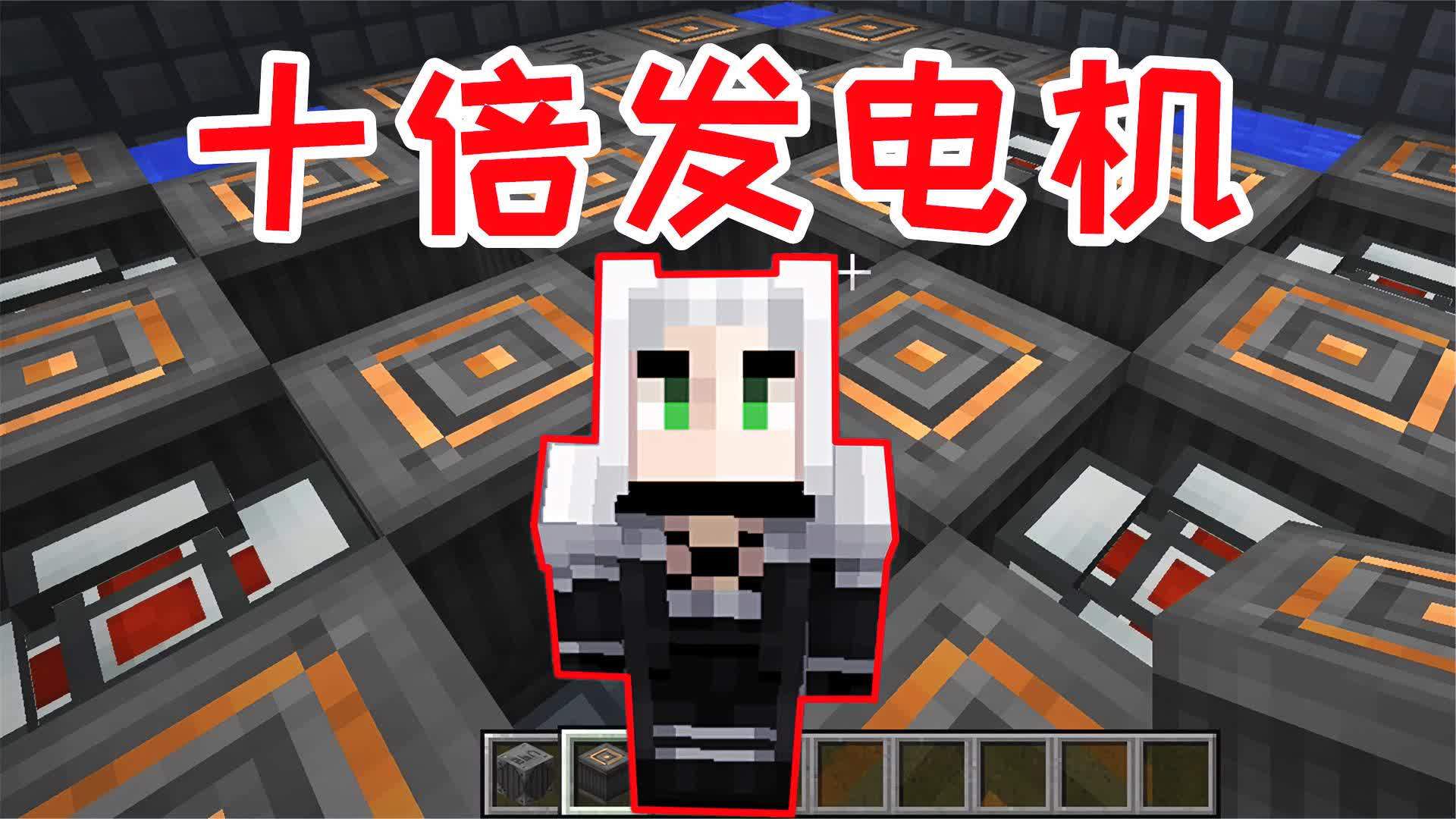 撤硕生存24:小毅做出7x7超大发电机,发电效率提升了10倍!