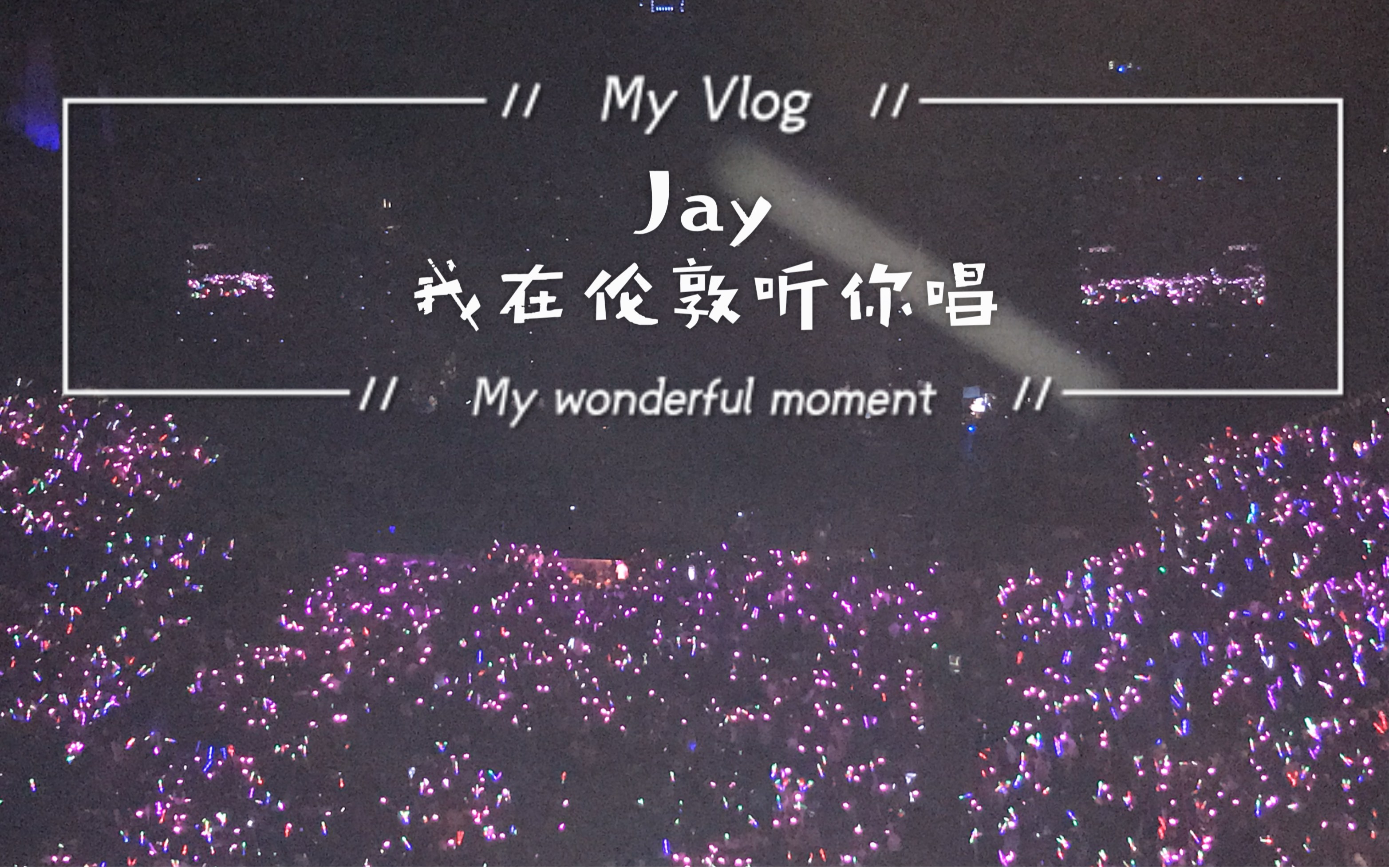 2019周杰伦Jay地表最强/伦敦演唱会/全记录(中)