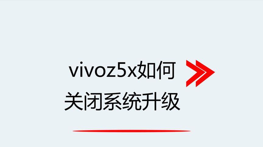 vivoz5x如何关闭系统升级