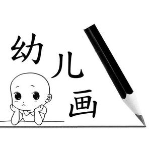 幼儿画 