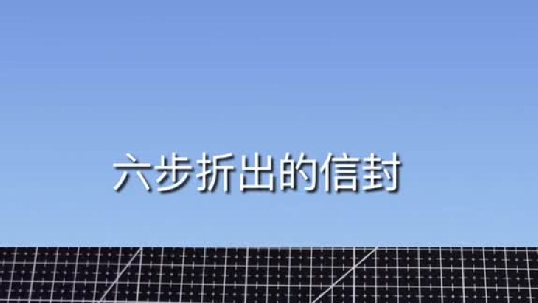 别致的信封折法简单的不得了