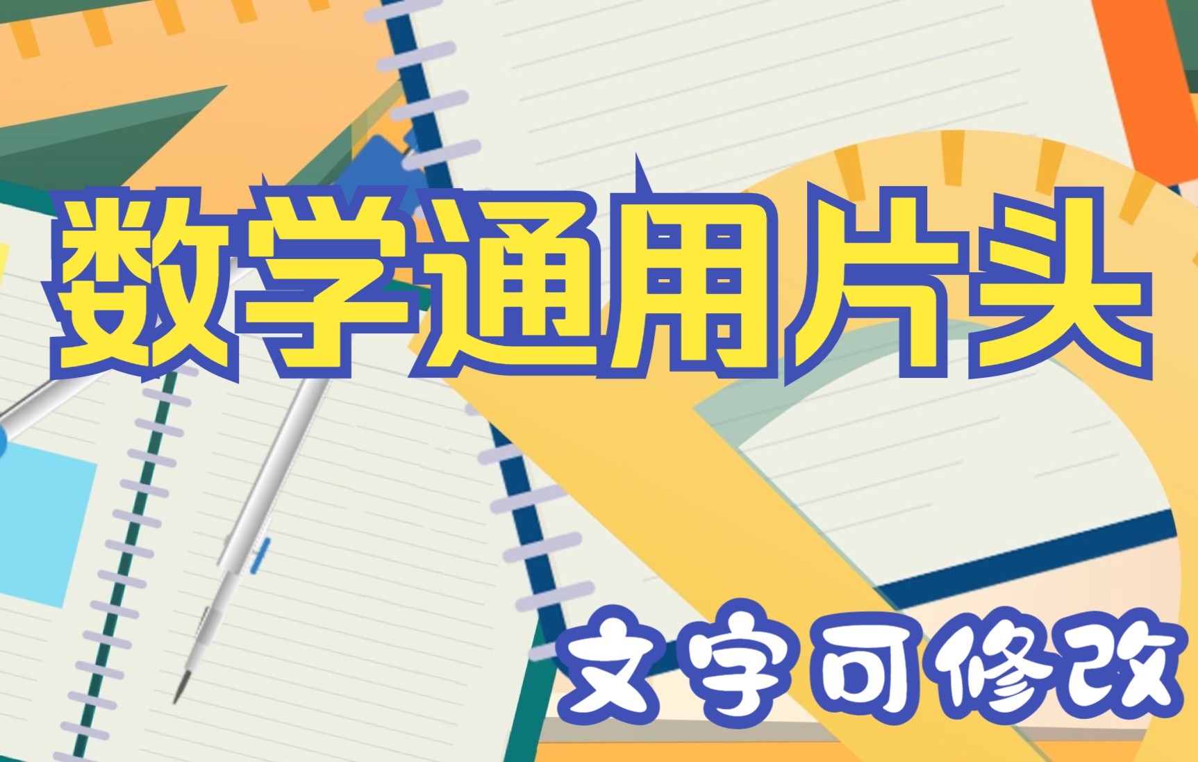 这样的微课片头你确定不动手做一个吗?分享给有需要的老师,直接替换...