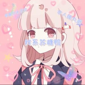 我系苏糖鸭 