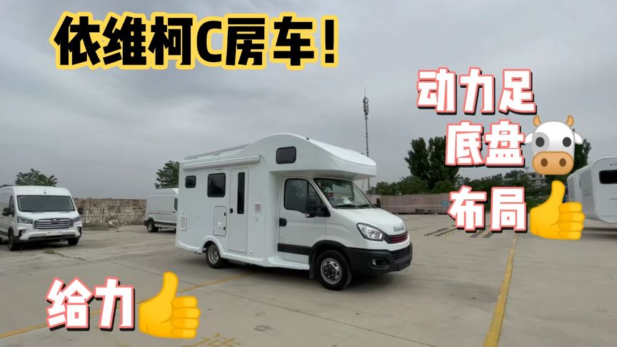为什么都选依维柯C型房车?动力足!底盘足!布局强!房车霸主!