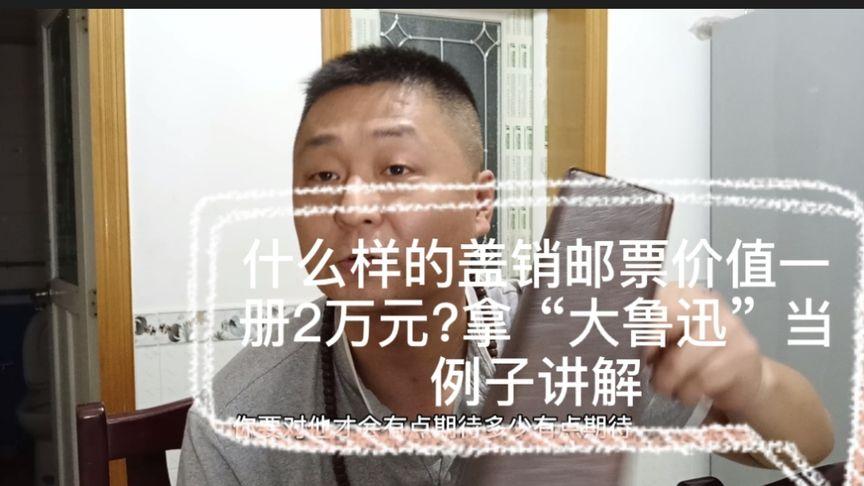 盖销邮票为啥有的垃圾有的珍贵,讲“大鲁迅”三枚值几百您就懂