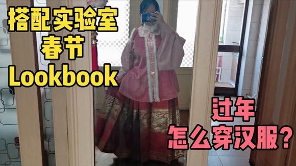 【穿汉服的彩华】汉服搭配实验室 · 春节LOOKBOOK · 穿汉服过年