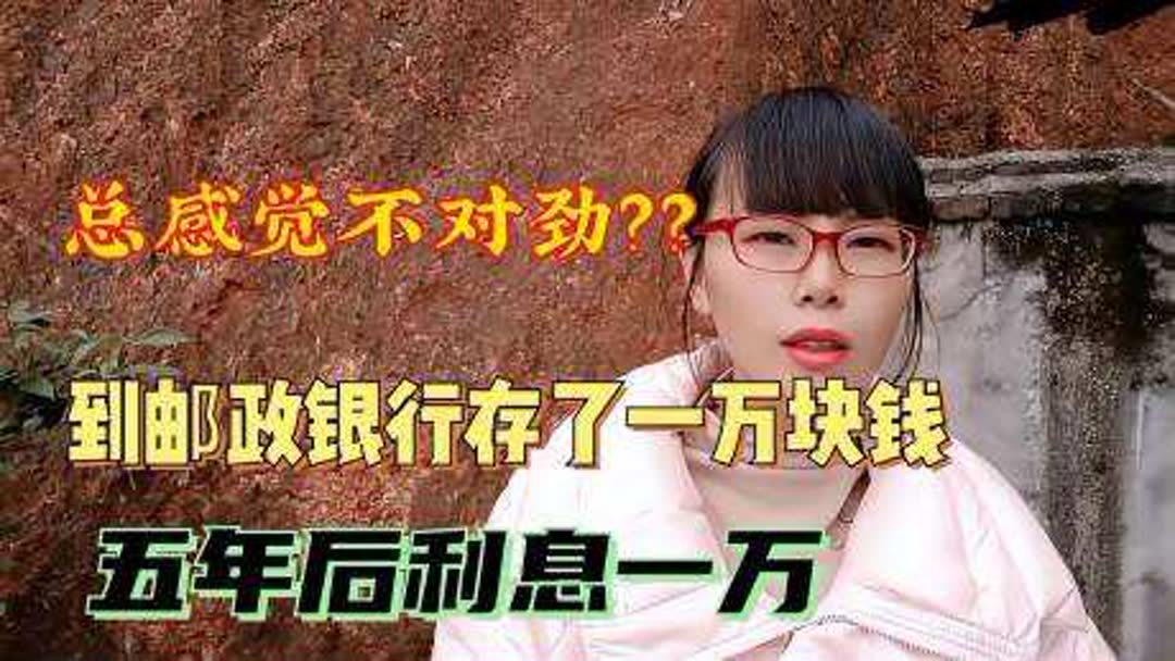 今天去邮政银行存了一万块钱,说五年后利息一万,我存对了吗?