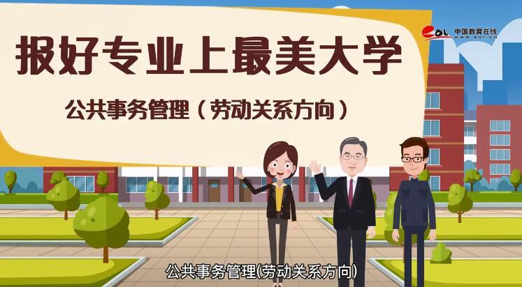 北京劳动保障职业学院 公共事务管理专业 介绍