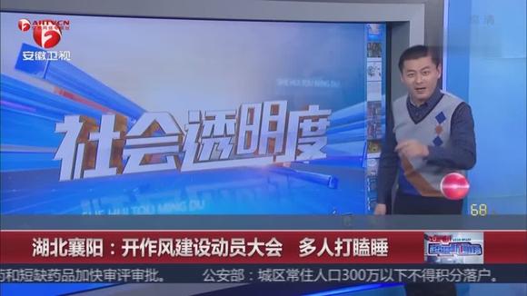 湖北襄阳:开作风建设动员大会,多人打瞌睡,6名“开会睡…