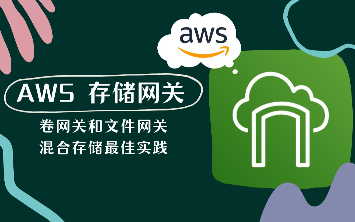 ...大典】AWS混合存储最佳实践之卷网关(三)将数据迁移到EBS卷.mp4