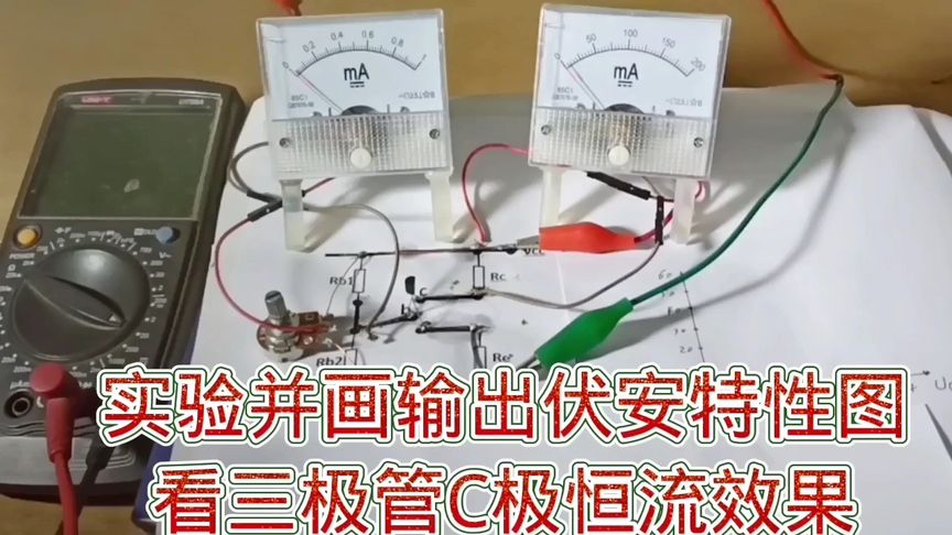 294-电路实验,看三极管C极恒流特性,还能画出伏安特性曲线