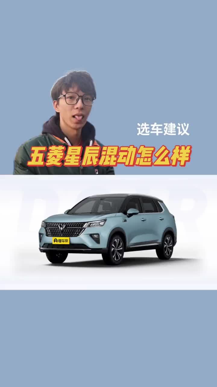 五菱星辰混动怎么样?值得买吗?发动机是混动专用吗?