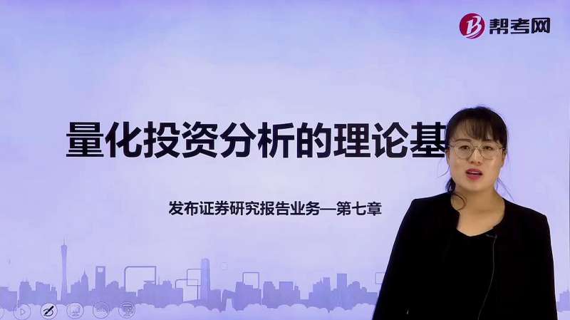 2019年帮考网证券分析师-量化投资分析的理论基础