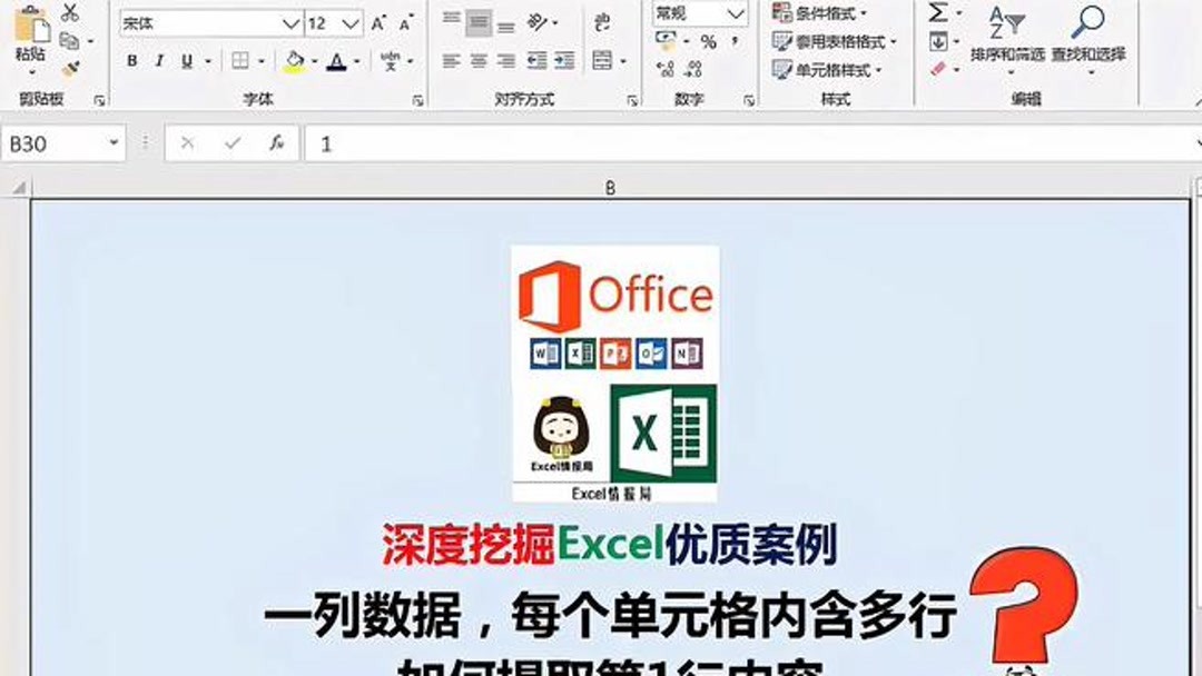 Excel一列数据,每个单元格内含多行,如何批量提取第一行内容?