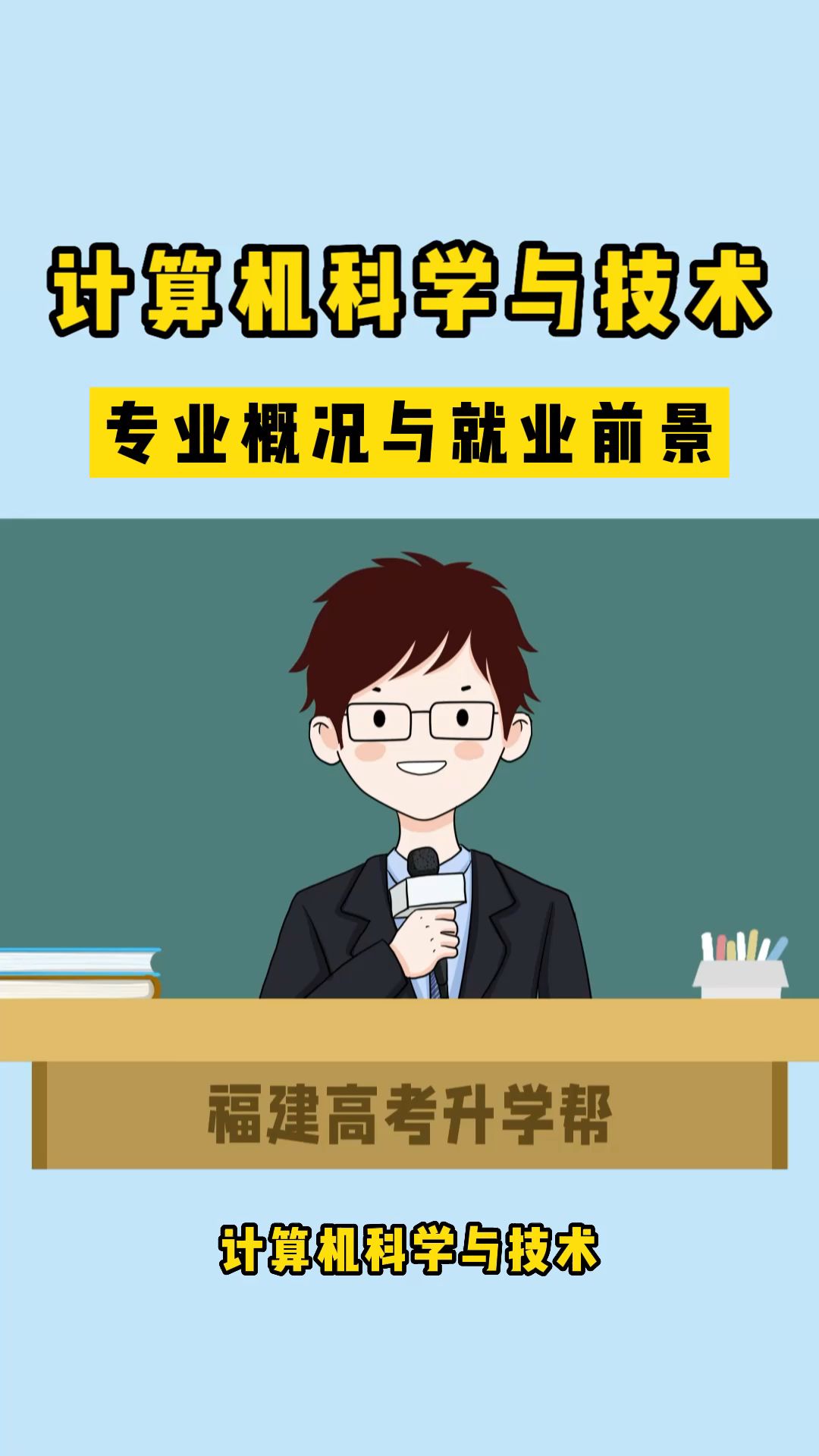 计算机科学与技术专业概况与就业前景