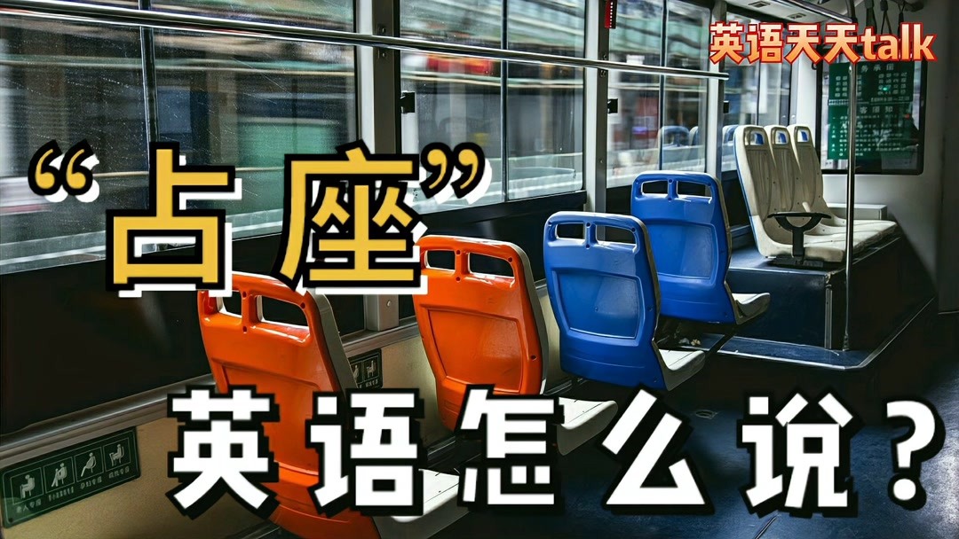 “占座”英语怎么说?是sit还是seat