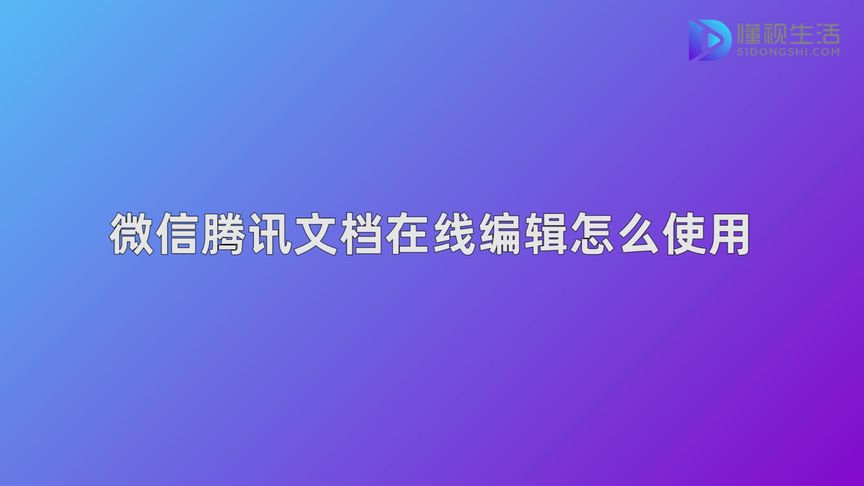微信腾讯文档在线编辑怎么使用