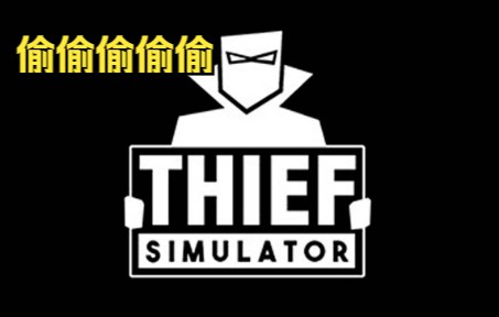 《小偷模拟器》第4期