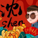 阿沈吃不胖 