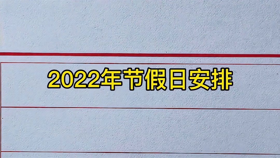 2022年节假日安排,你了解吗