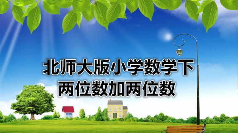 北师大版小学数学下两位数加两位数