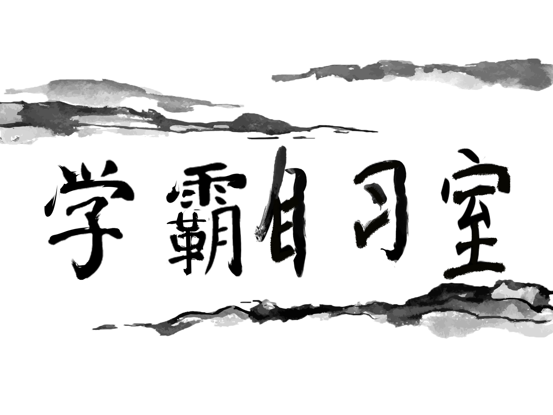 学霸自习室 