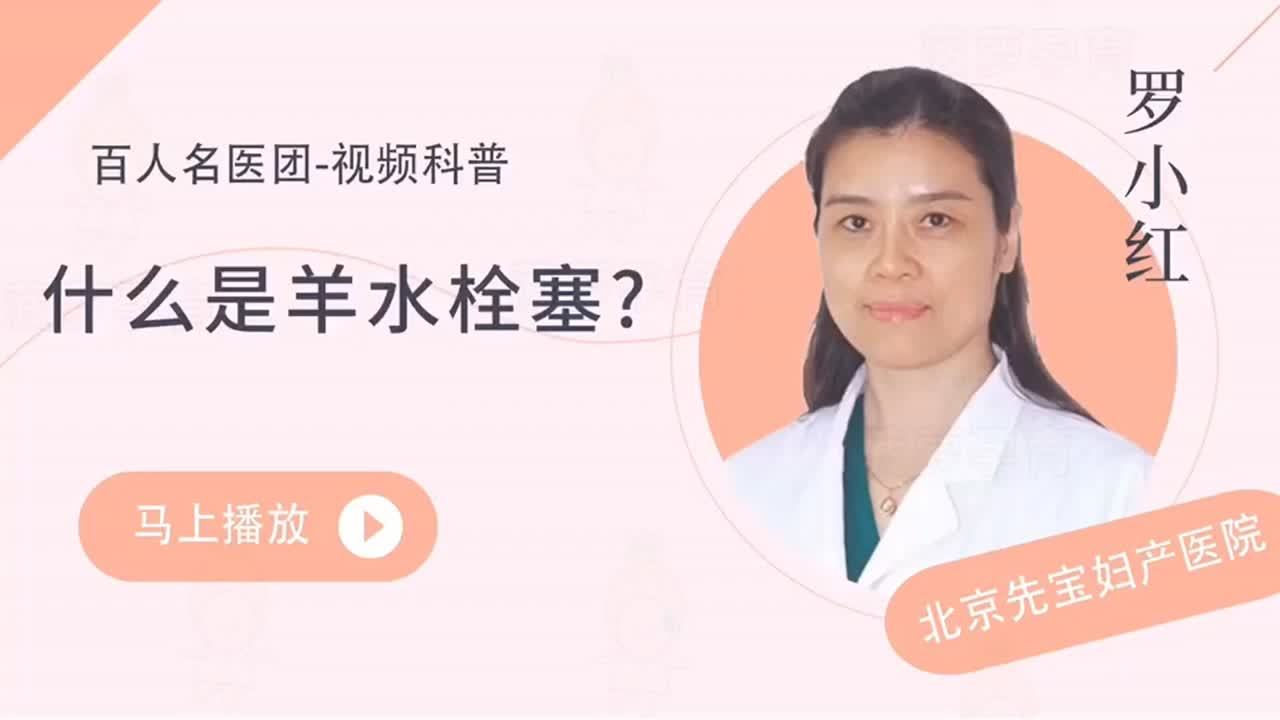什么是羊水栓塞？