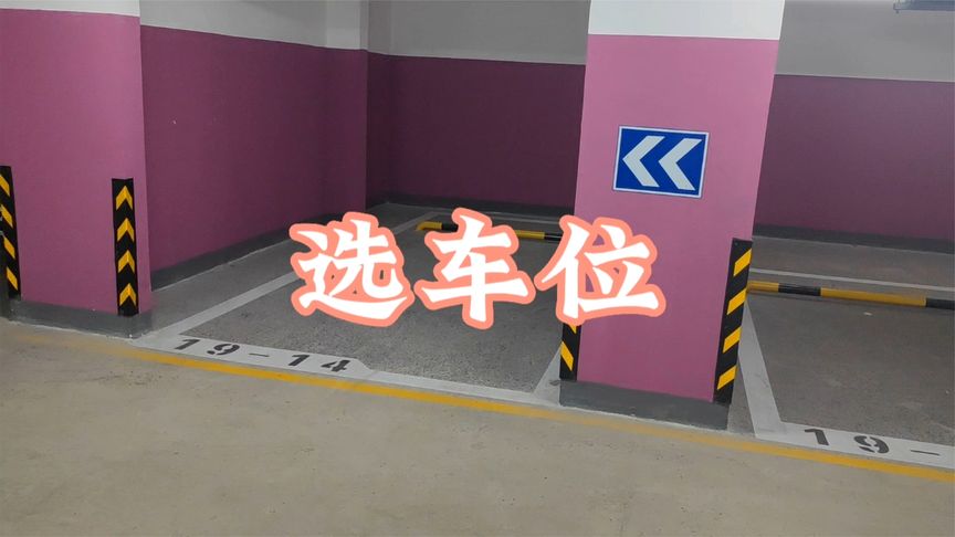 买房车位该怎么选