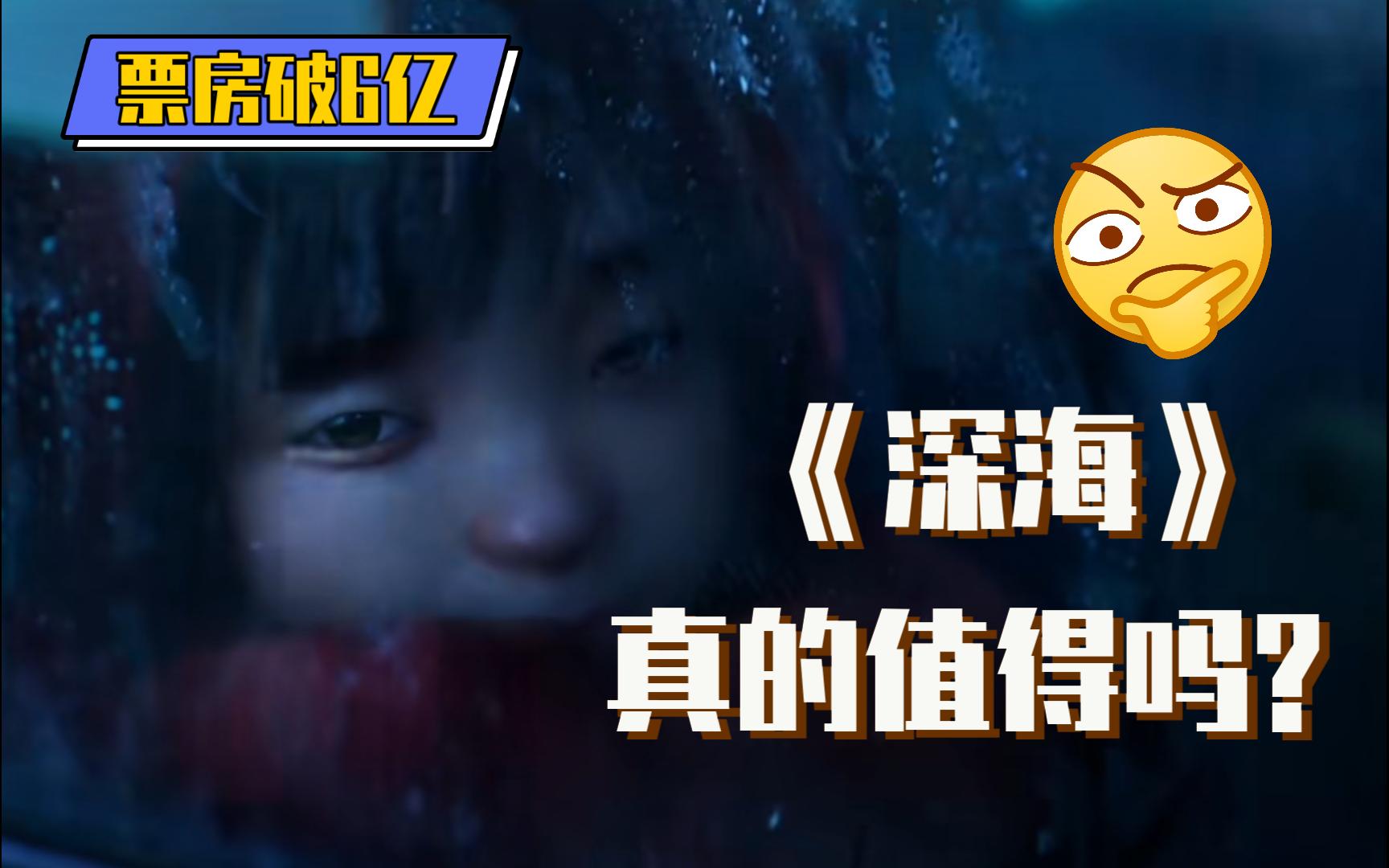 票房破纪录?原创动画电影【深海】真的值得吗?