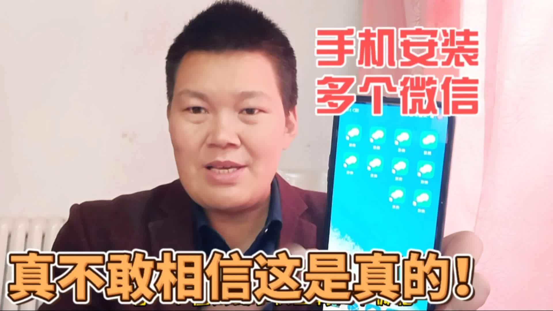 玩了多年的手机,这个功能我刚刚发现,手机上可以安装多个微信#手机.