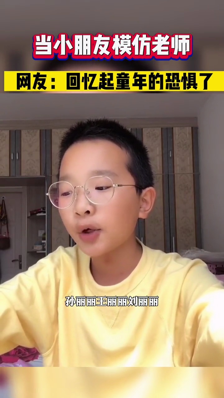 当小朋友模仿老师,网友:回忆起童年的恐惧了。