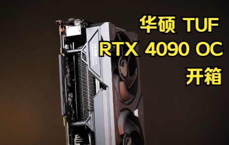 抢先看- 华硕TUF RTX 4090 OC游戏显卡开箱