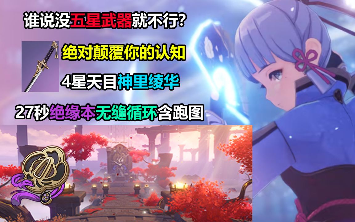【原神】4星武器拉跨关我神里绫华什么事?天目神里27秒绝缘(含跑图)...