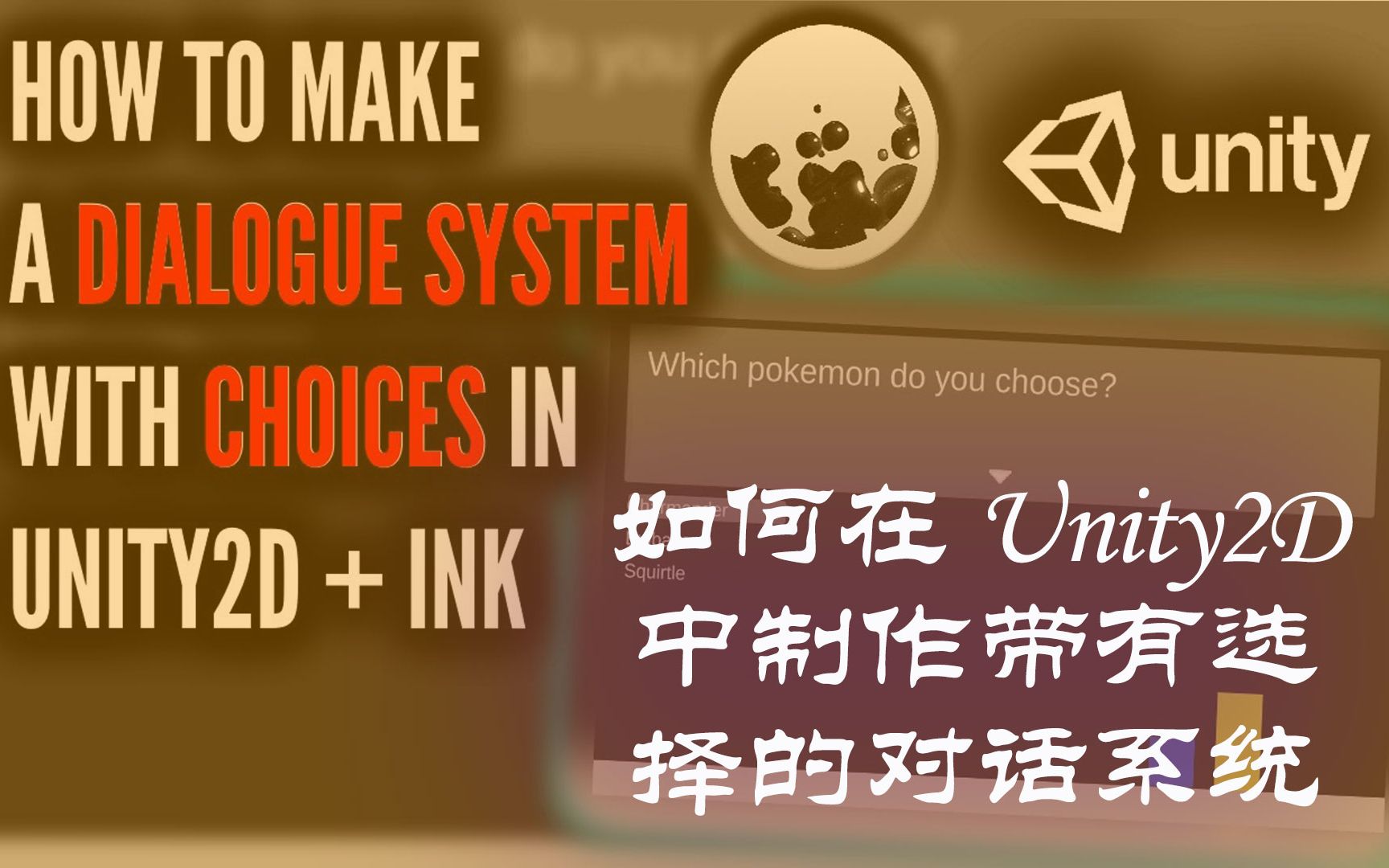 如何在 Unity2D 中制作带有选择的对话系统-Unity+Ink 教程