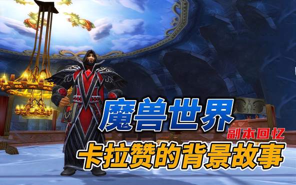 魔兽世界副本《卡拉赞》的背景故事