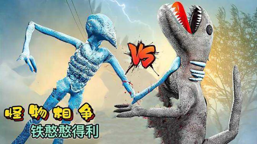 盖瑞模组:两个怪物大打出手,铁憨憨趁机把它们一举拿下。