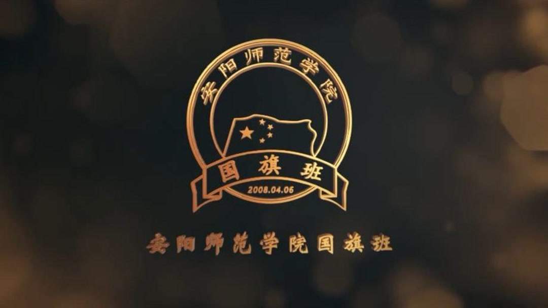 安阳师范学院国旗班升旗仪式