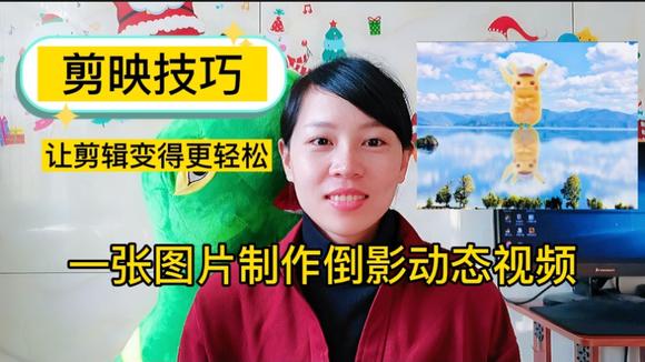 用剪映制作倒影动态视频,操作很简单,效果唯美