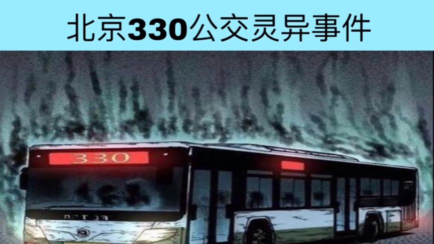 北京330公交灵异事件