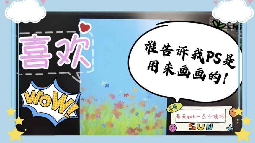 原来PS可以这样画画,小时候的画画梦实现啦,新手小白也能学会!