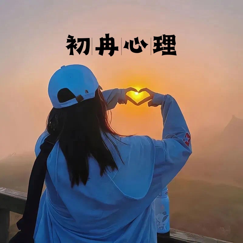 初冉心理 