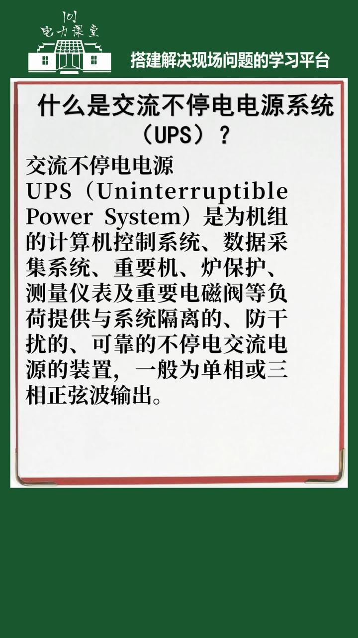什么是交流不停电电源系统?#101电力课堂