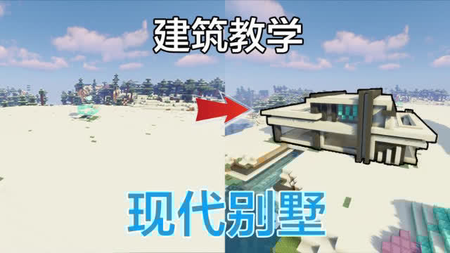 【我的世界】教你制作高端大气上档次的现代别墅