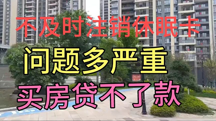 不及时注销不用的借记卡,信用卡丶征信就有问题,买房贷不了款。